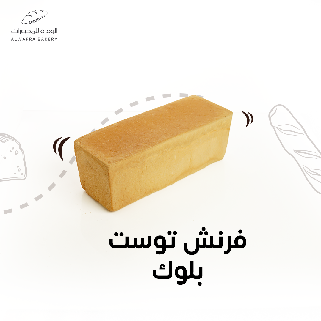فرنش توست بلوك | مخبوزات الوفرة